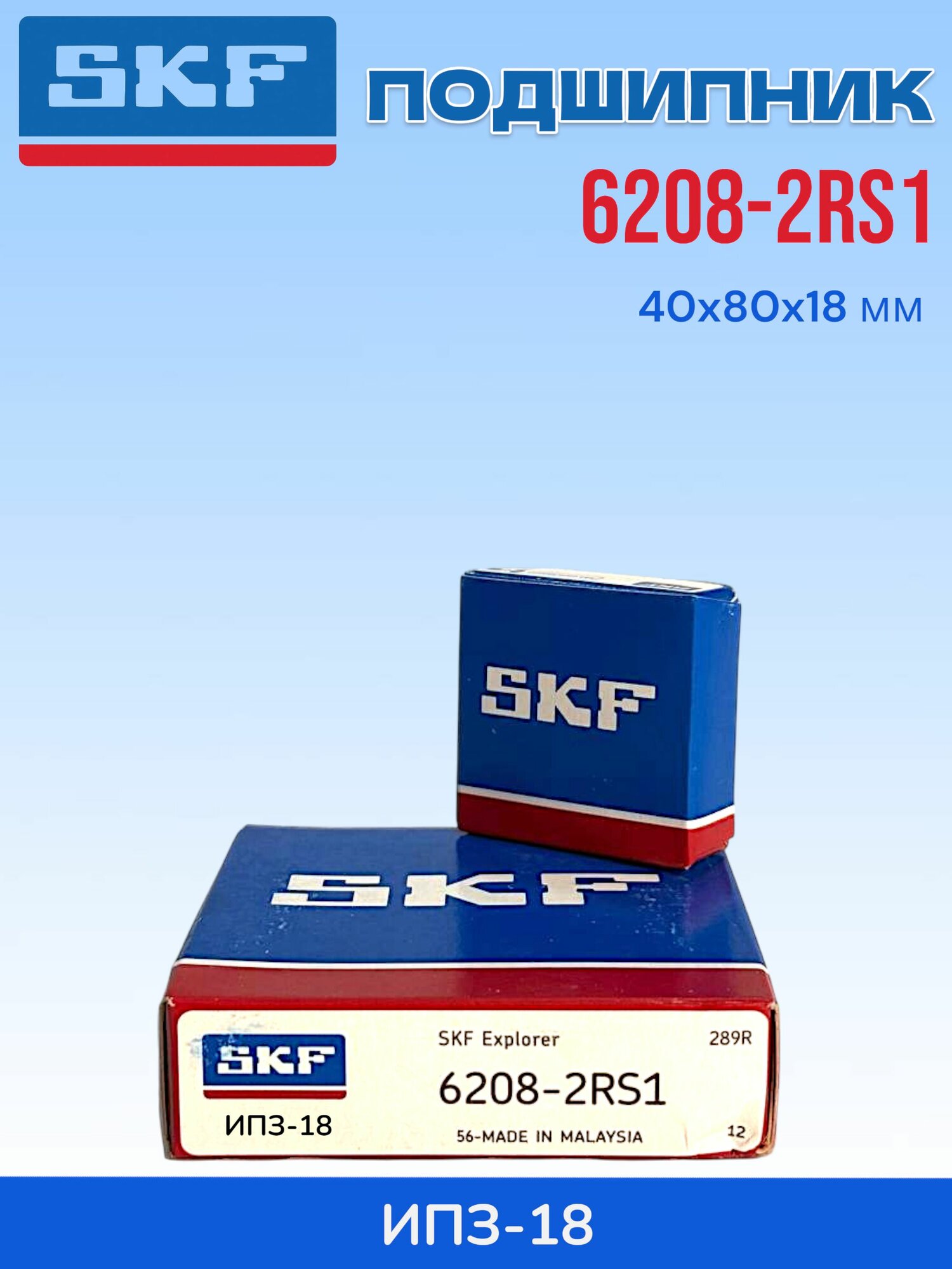 Подшипник 6208 2RS1