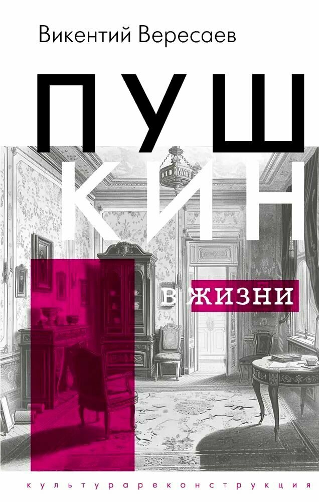 Пушкин в жизни. Викентий Вересаев