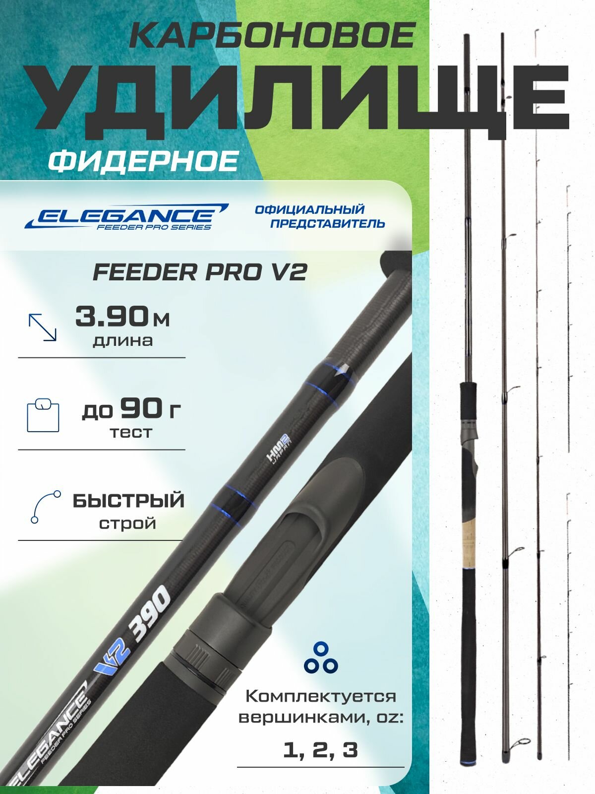 ELEGANCE FEEDER PRO Удилище фидерное V2 3,90м тест max 90г
