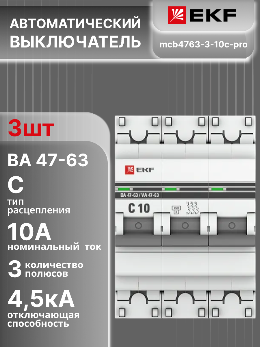 Автоматический выключатель 3P (3П) 10А тип C 4,5 кА ВА 47-63 PROxima EKF mcb4763-3-10C-pro 3шт