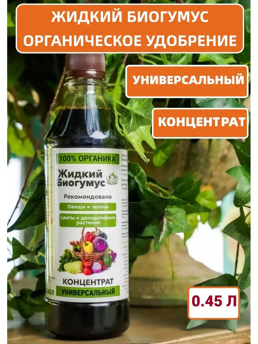 Биогумус жидкий концентрат органический для растений