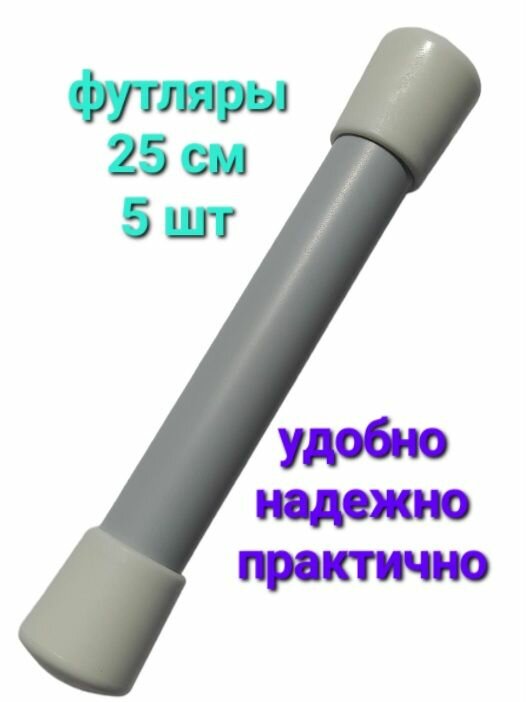 Фартовая скрутка Футляры 25 см, 5 шт. для рыболовных поводков струна