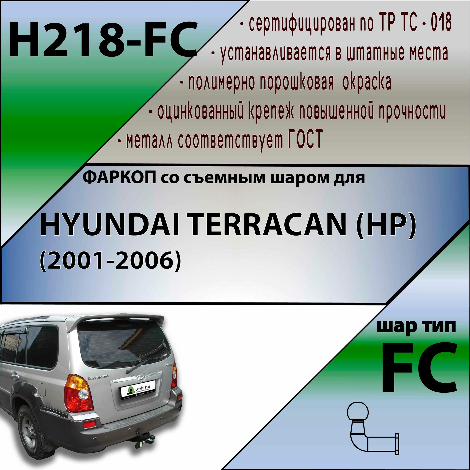 Фаркоп для Хендай Терракан /HYUNDAI TERRACAN (HP) (с 2001-2006 г.) Лидер+