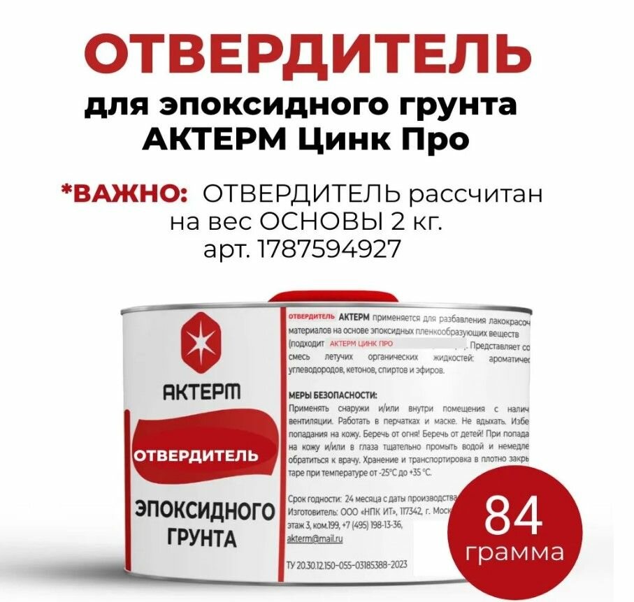Актерм Отвердитель для автомобильного эпоксидного грунта актерм Цинк про, 84 грамма
