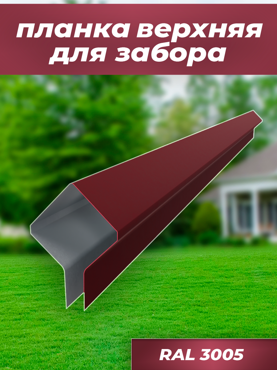 Планка верхняя для забора, длина 110см