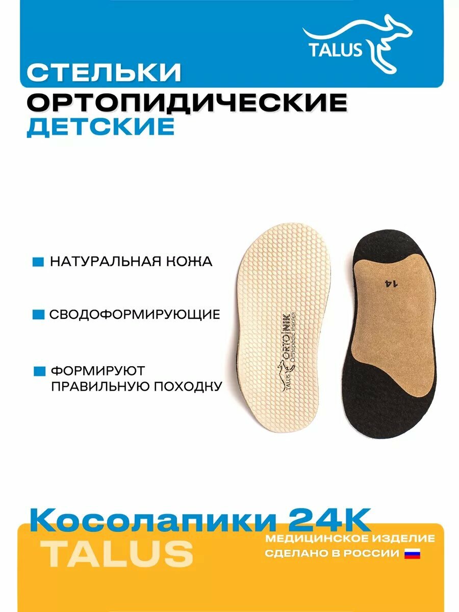 Детские ортопедические стельки Talus Косолапики 24К, Размер 16, Бежевый