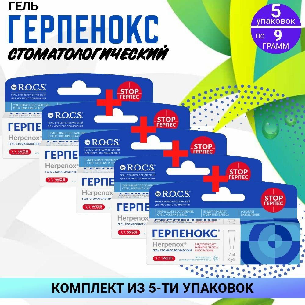 Герпенокс Гель стоматологический, 5 упаковок по 9 мл, комплект из 5ти упаковок