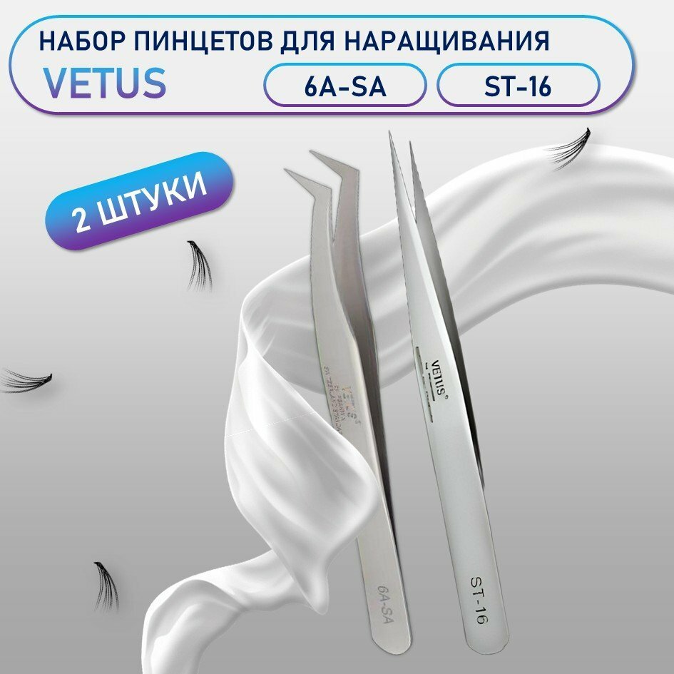 Пинцеты Vetus 6A-SA и ST-16