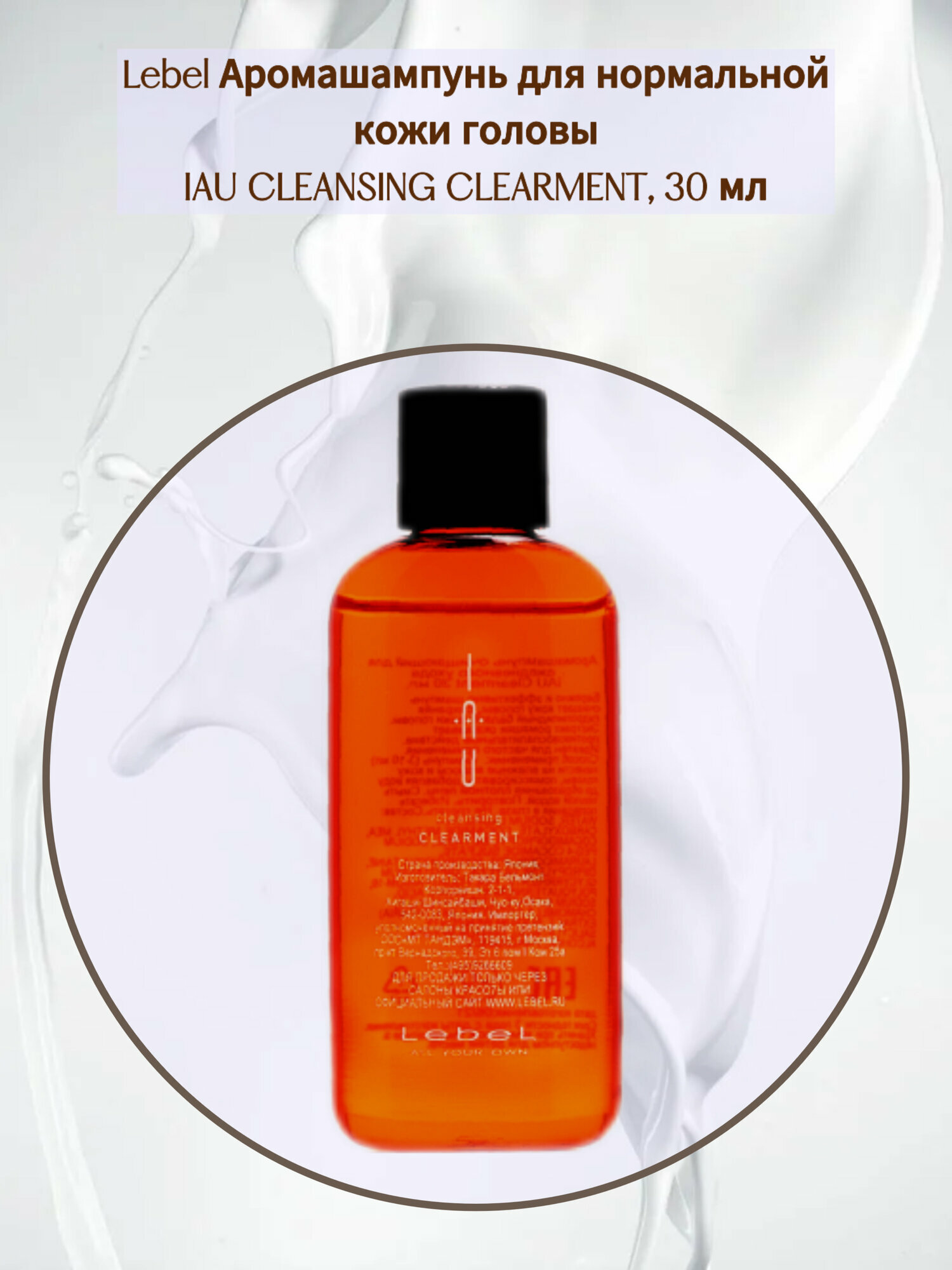 Lebel IAU Cleansing Clearment Очищающий аромашампунь для ежедневного ухода, 30 мл