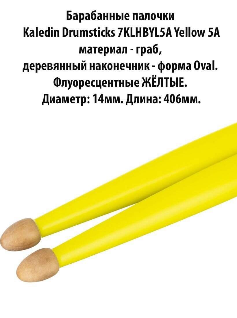 Kaledin Drumsticks 7KLHBYL5A Yellow 5A - Барабанные палочки, граб, деревянный наконечник