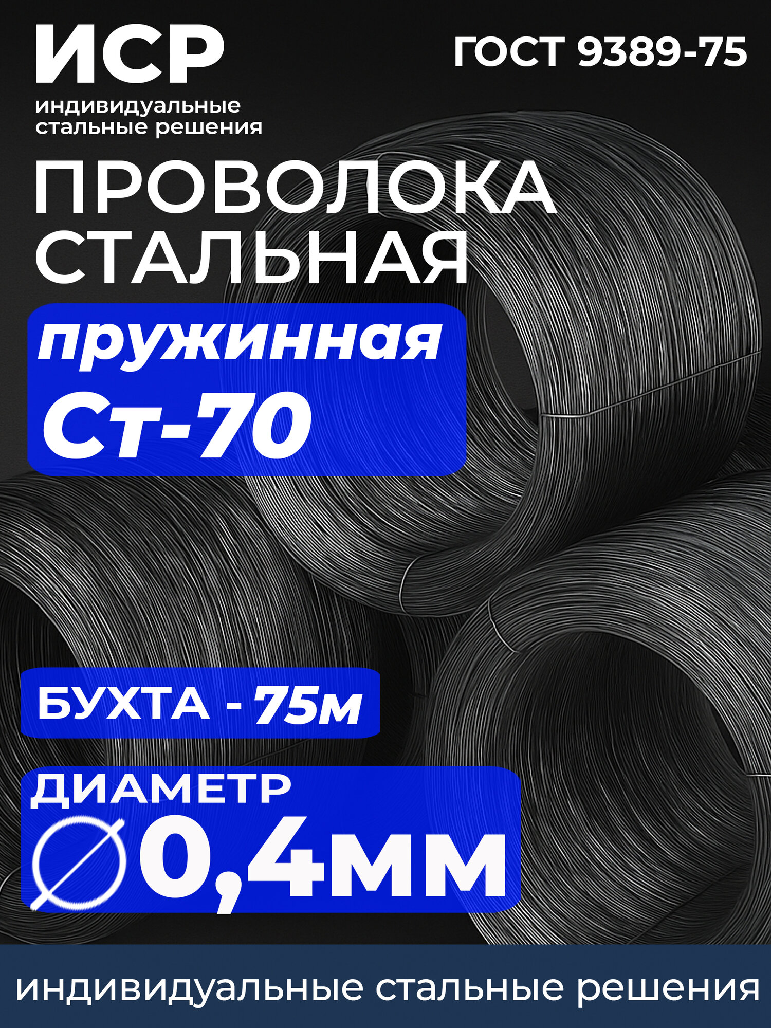 Проволока пружинная Б-2 ГОСТ 9389-75 ст.70 0,4мм 1 бухта 75 метров