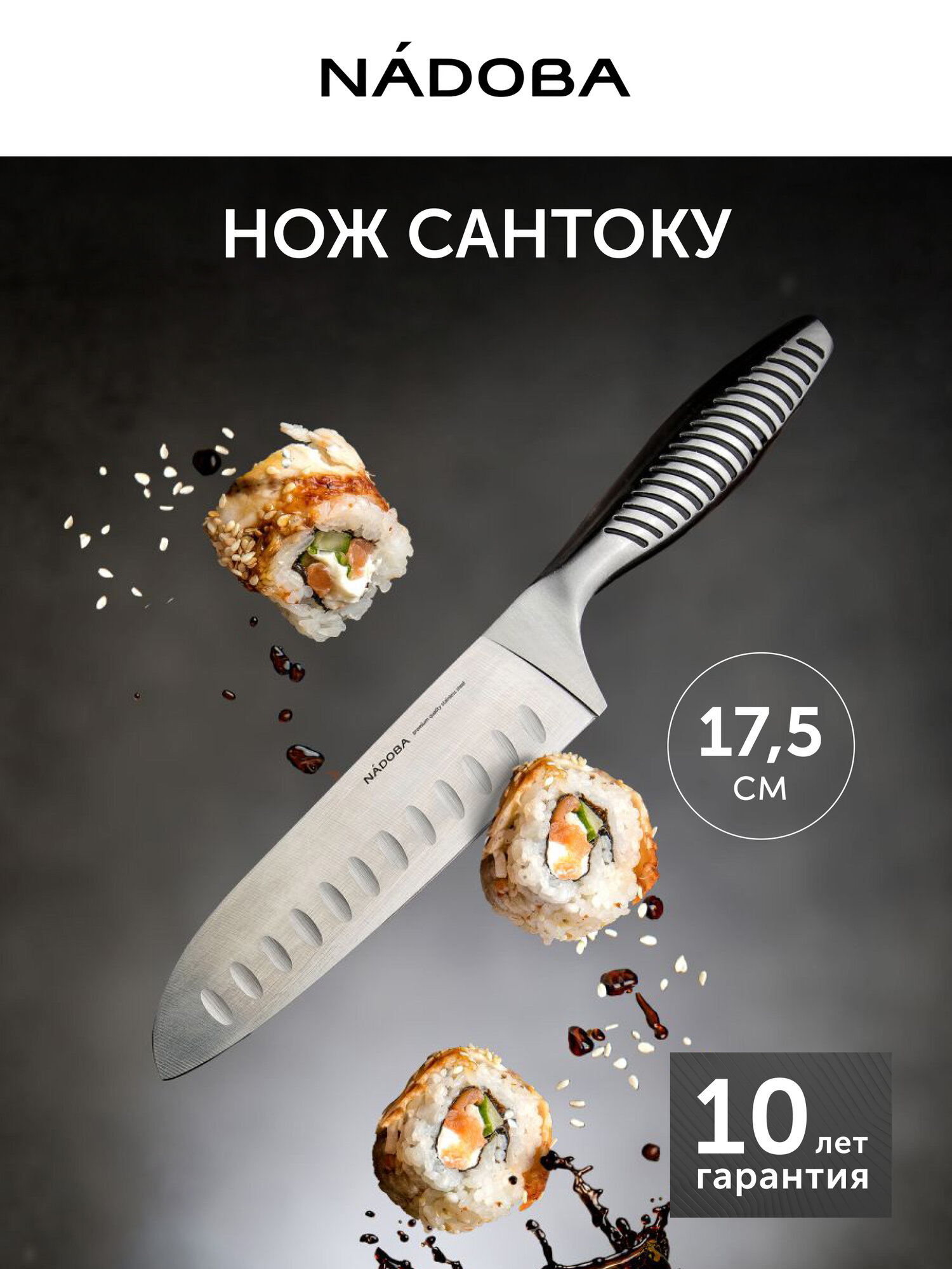 Нож кухонный, Сантоку, японский шеф нож, 17,5 см, NADOBA, в подарочной упаковке