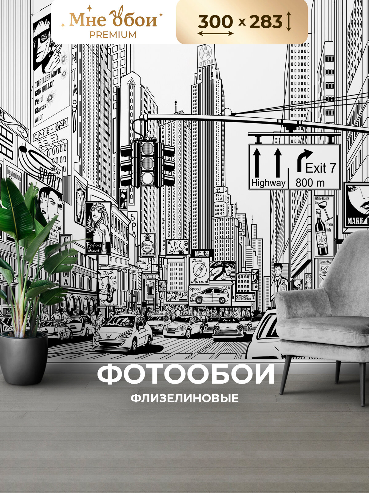 Фотообои на стену флизелиновые 3d для спальни и гостиной, на кухню 300х283 мегаполис, графика, город