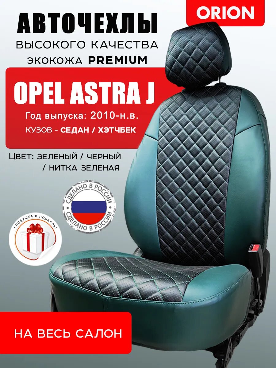 Автомобильные чехлы на весь салон для Opel Astra J SD / HB