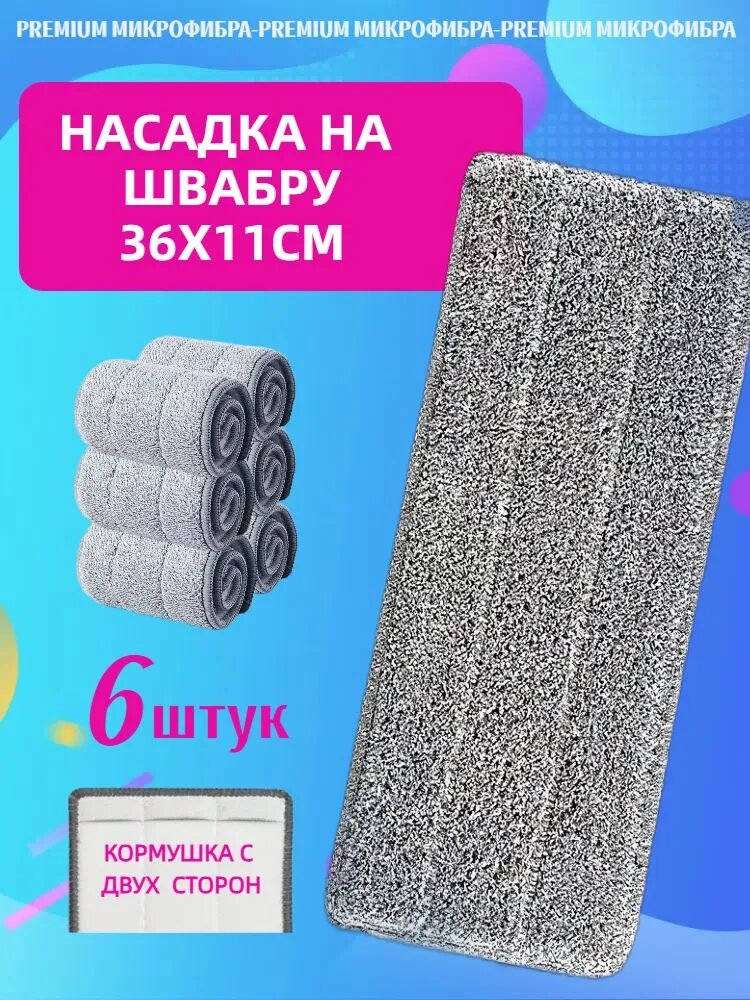 Насадка на швабру
