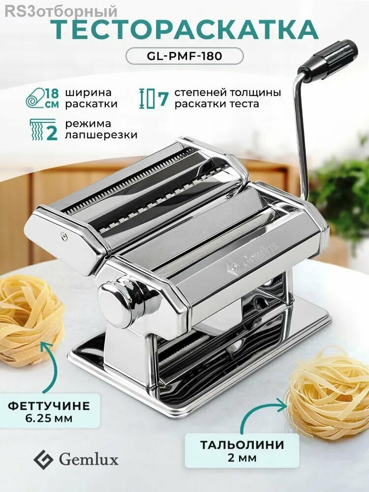 Лапшерезка Фарфор в пути Gemlux GL-PMF-180, ручная, серебристый