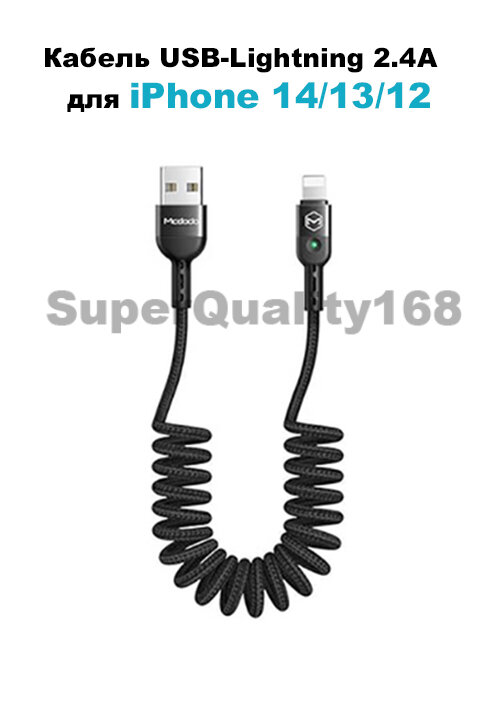 USB-Lightning кабель с пружиной 2.4A, для CarPlay и навигации, для iPhone 14/13/12 Pro Max, нейлоновая оплетка (1.8м)