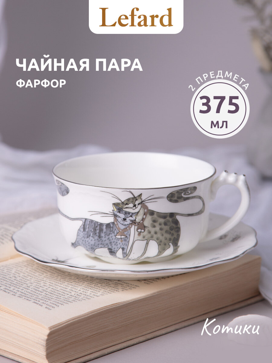 Чайная пара Lefard "Котики", на 1 персону, 2 предмета, фарфоровая, 375 мл.