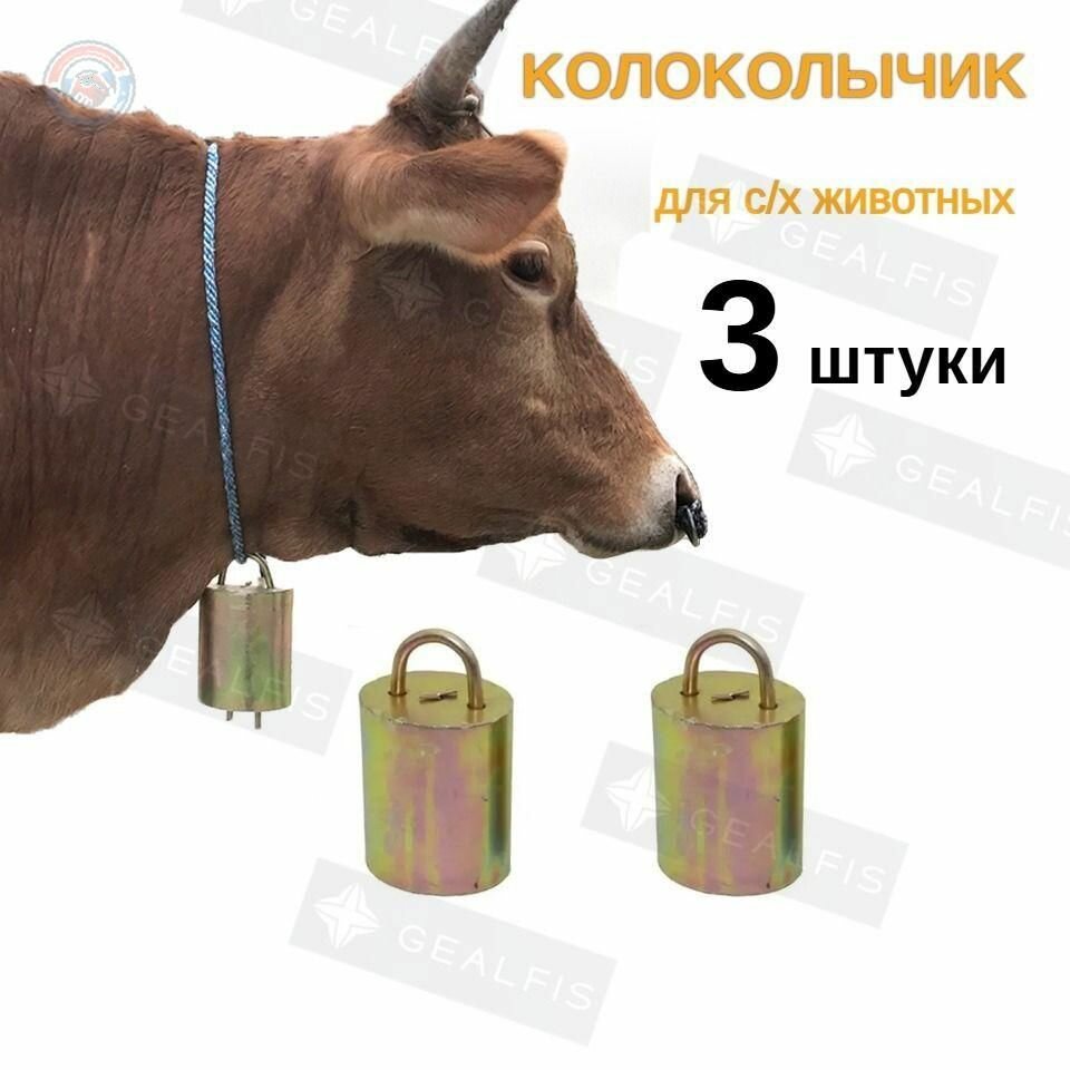 Колокольчик для с/х животных металлический универсальный звонок для коровы козы овцы лошади собаки удобный поиск и контроль стада