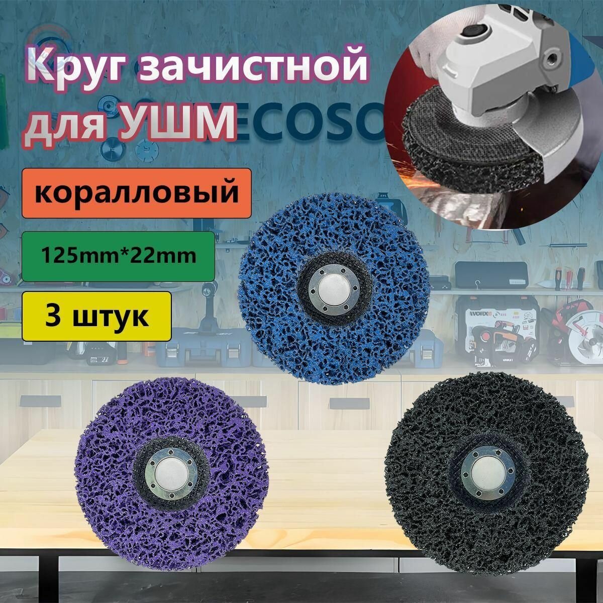 Круг шлифовальный коралловый 125 мм набор из 3 дисков разной жёсткости для УШМ зачистка сварных швов удаление ржавчины краски клея подготовка поверхности металл камень