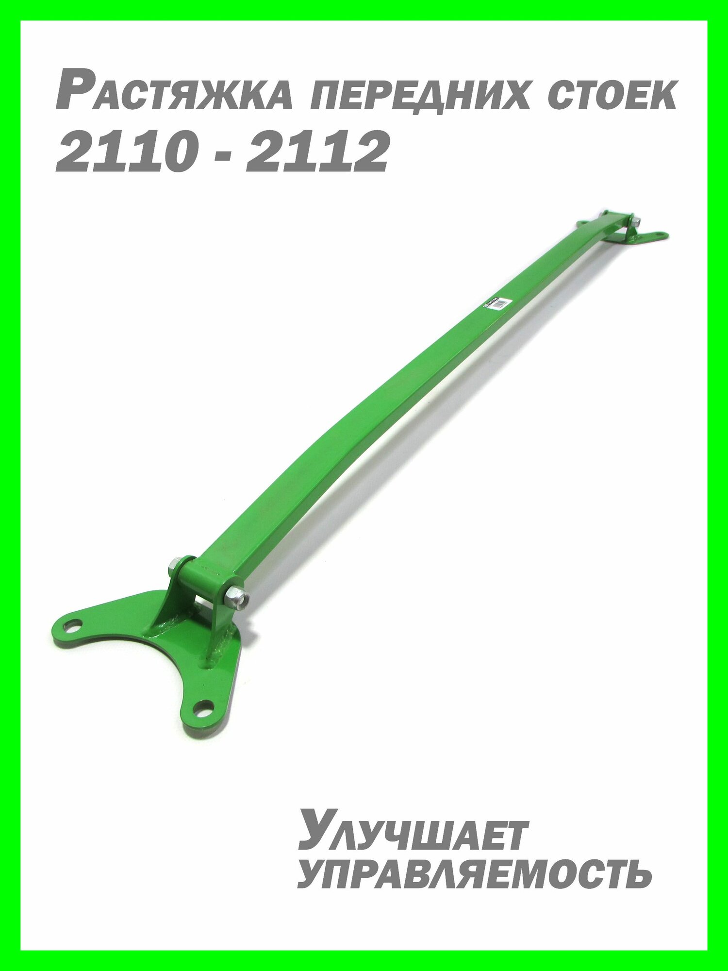 Растяжка передних стоек ВАЗ 2110 - 2112, Ситек