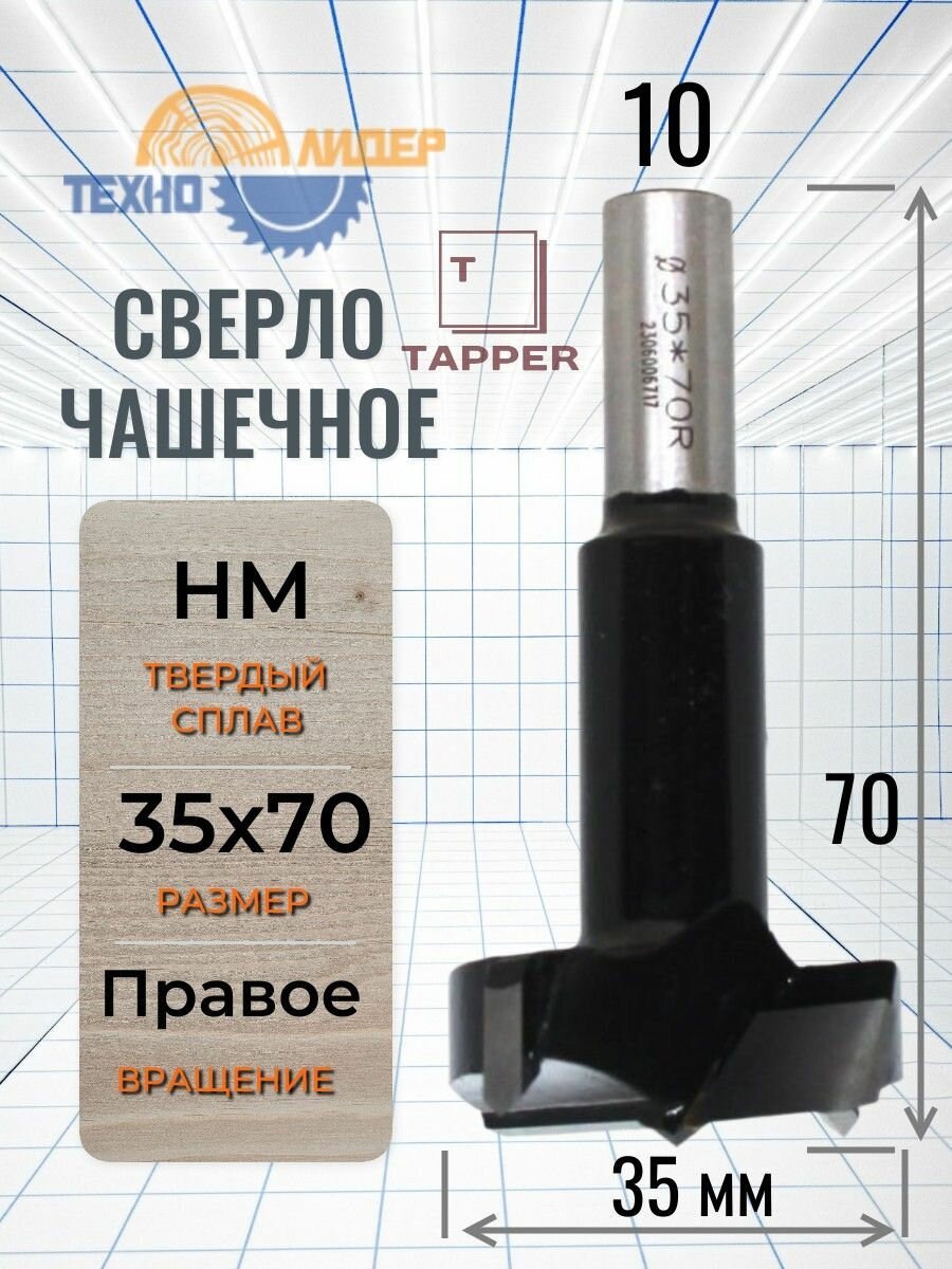 Сверло TAPPER H35070R, чашечное, быстросъемное, по дереву, твердосплавное, 35x70, 1 шт
