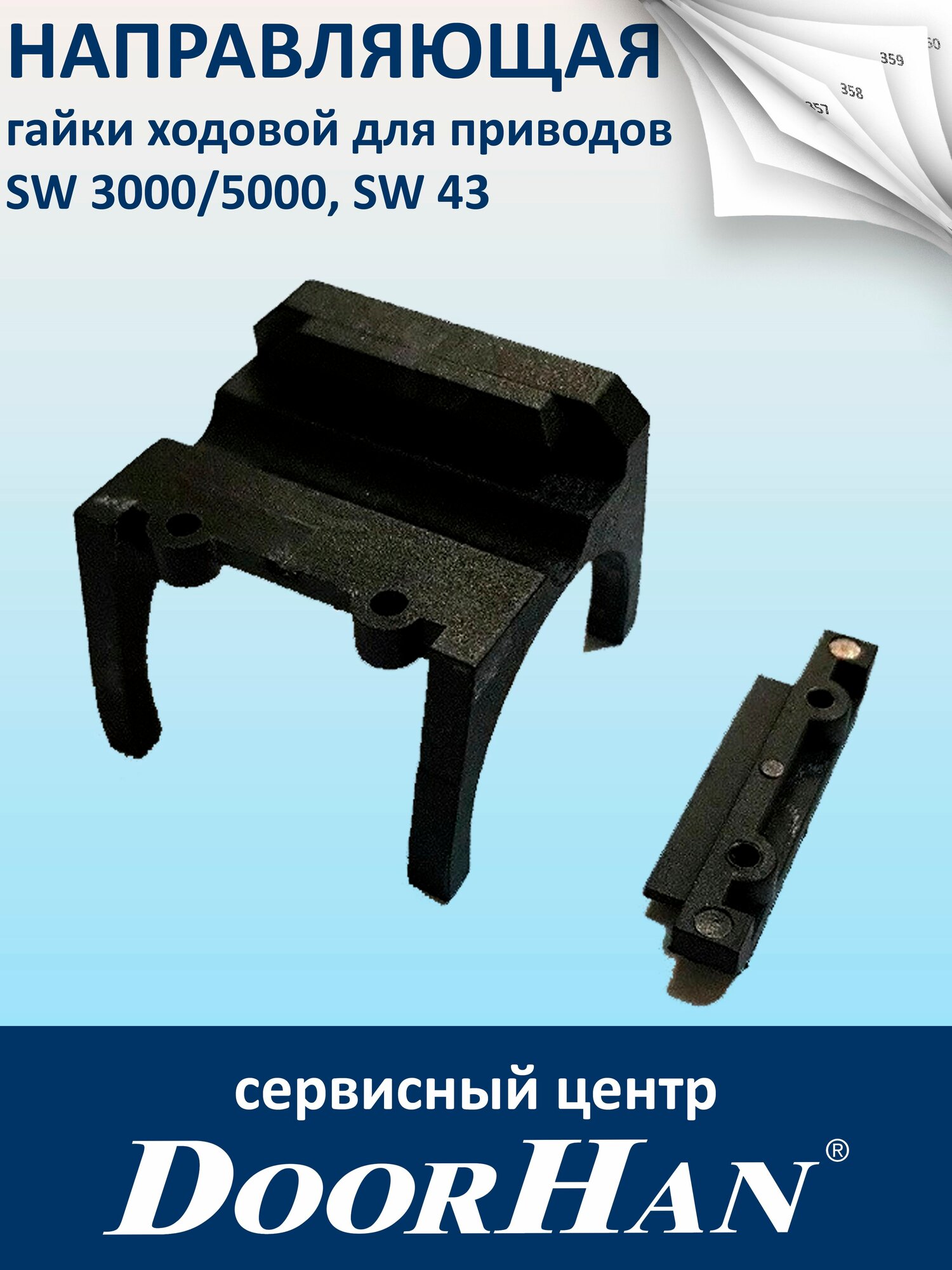 Направляющая гайки ходовой для электроприводов серии Swing-3000/3000PRO/5000/5000PRO
