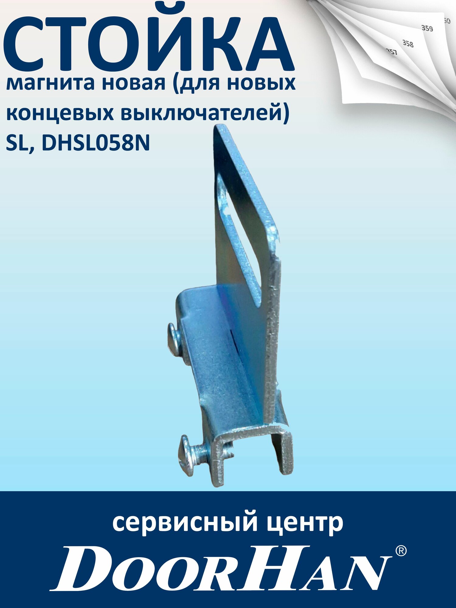 Стойка магнита для электроприводов серии Sliding DoorHan