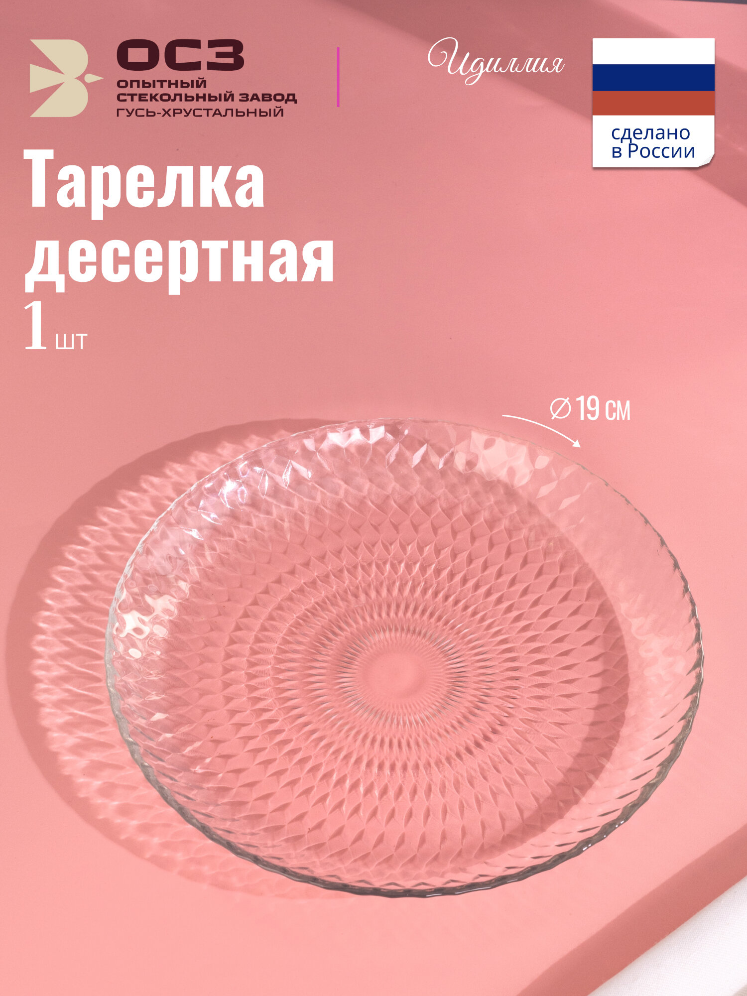 Тарелка ОСЗ "Идиллия", десертная, стекло, бесцветная, диаметр 19 см, 1шт