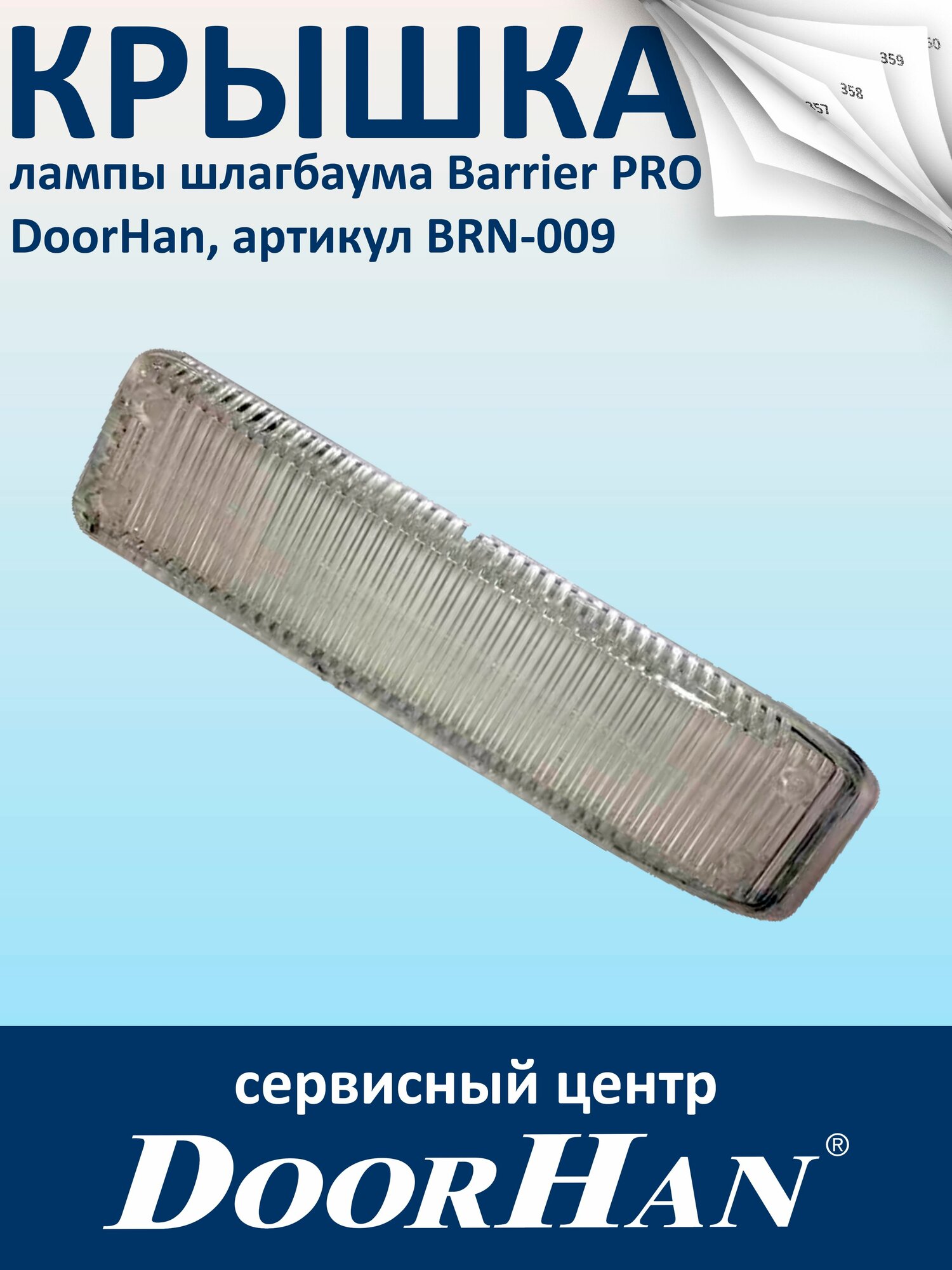 Крышка лампы стойки шлагбаума Barrier-PRO DoorHan
