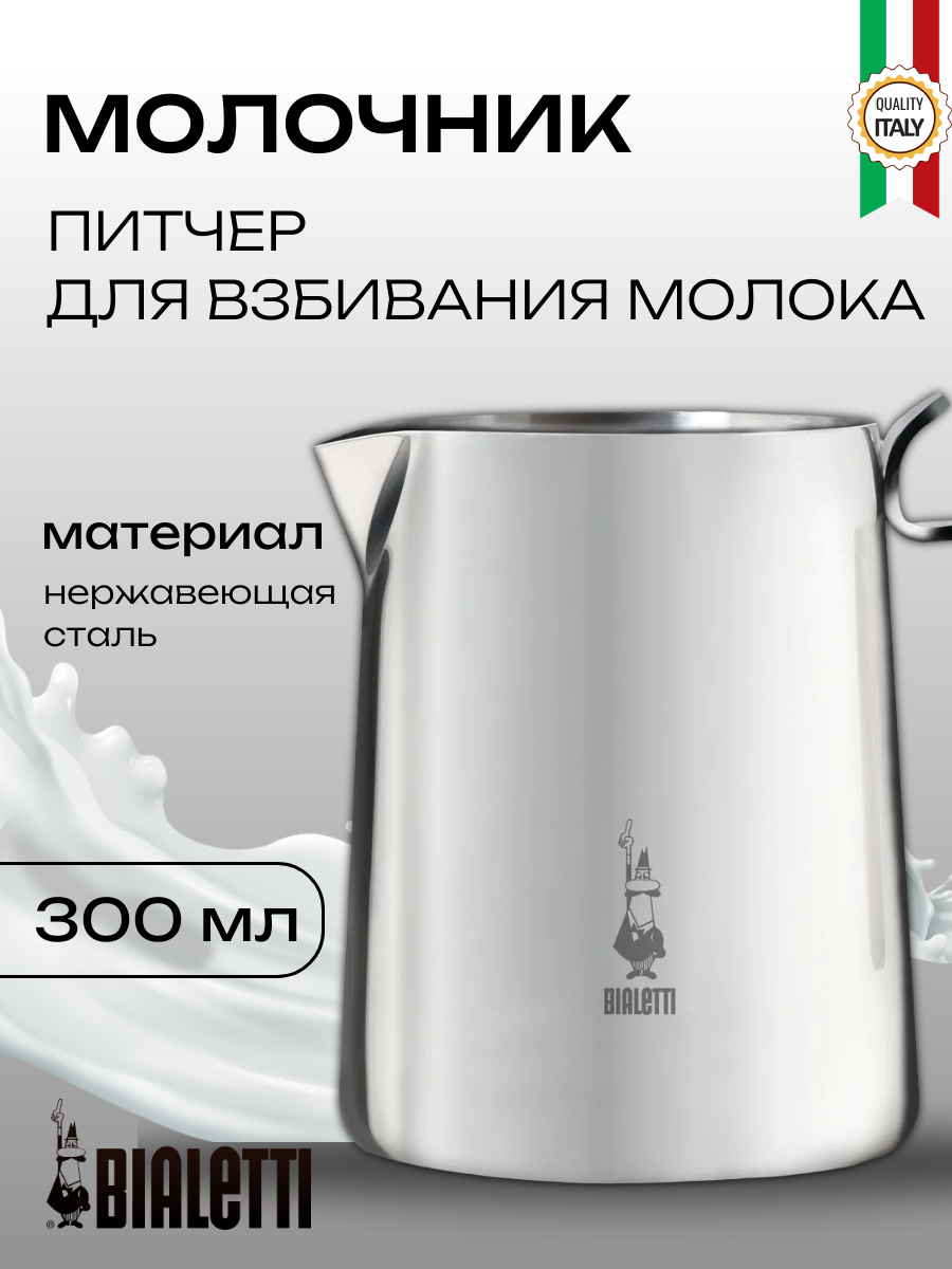 Кувшин Bialetti для взбивания молока, молочник, питчер, 300 мл