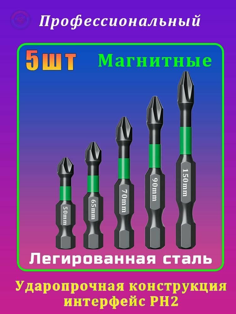 Набор ударопрочных магнитных бит PH2 из стали S2, 5 штук разной длины 50-150 мм, надёжная фиксация саморезов, универсальные насадки для шуруповерта и дрели