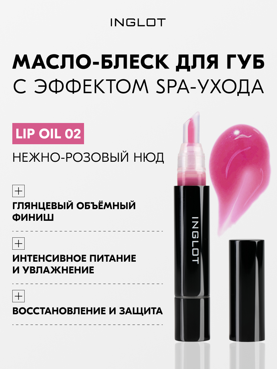 Масло-блеск для губ INGLOT High Gloss Lip Oil №02 — увлажнение, питание, SPA-уход, эффект объёма и глянцевого блеска.