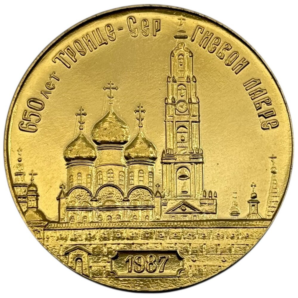 СССР, настольная медаль "650 лет Троице-Сергиевой лавре" 1987 г. (в коробке)