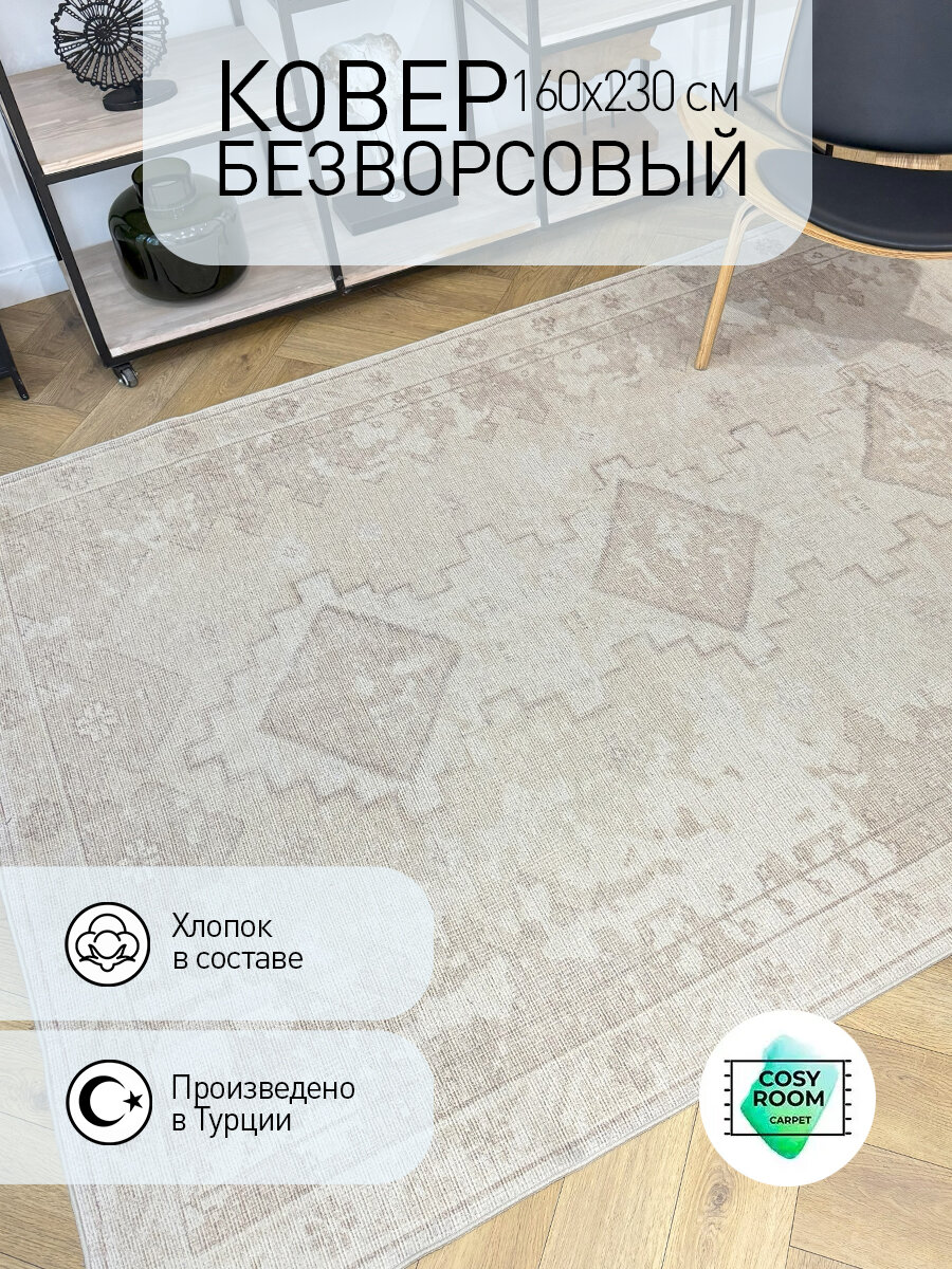 Ковер безворсовый 160х230 см турецкий, хлопковый Этно