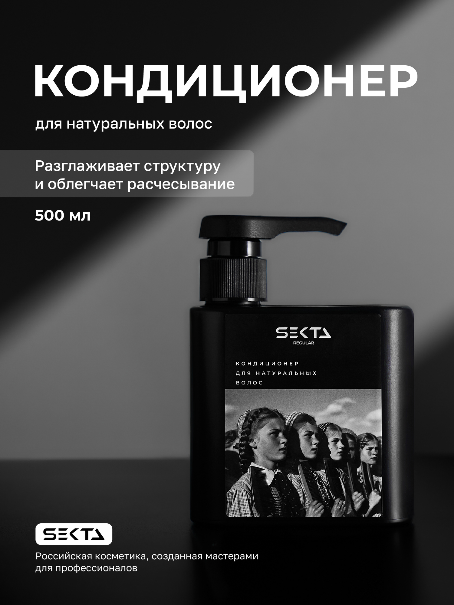 Кондиционер для всех типов волос с дозатором Hair Sekta, 500мл