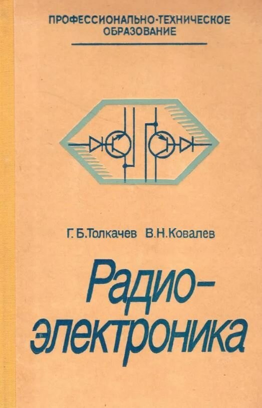 Радиоэлектроника. Геннадий Толкачев, Виктор Ковалев