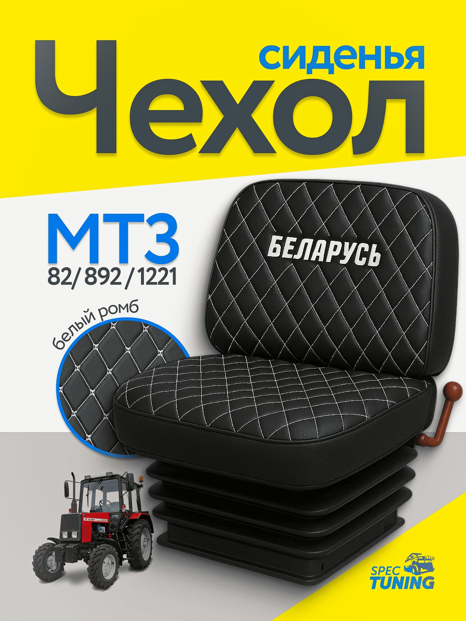 Чехол сиденья для трактора МТЗ Беларус 82, 892, 1221 белый ромб с надписью Беларусь