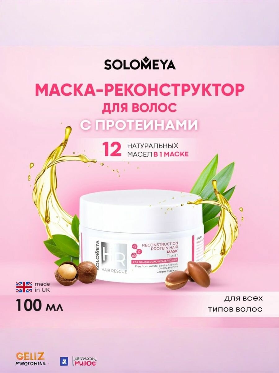 Маска для волос с протеинами Reconstruction Protein, 100 мл