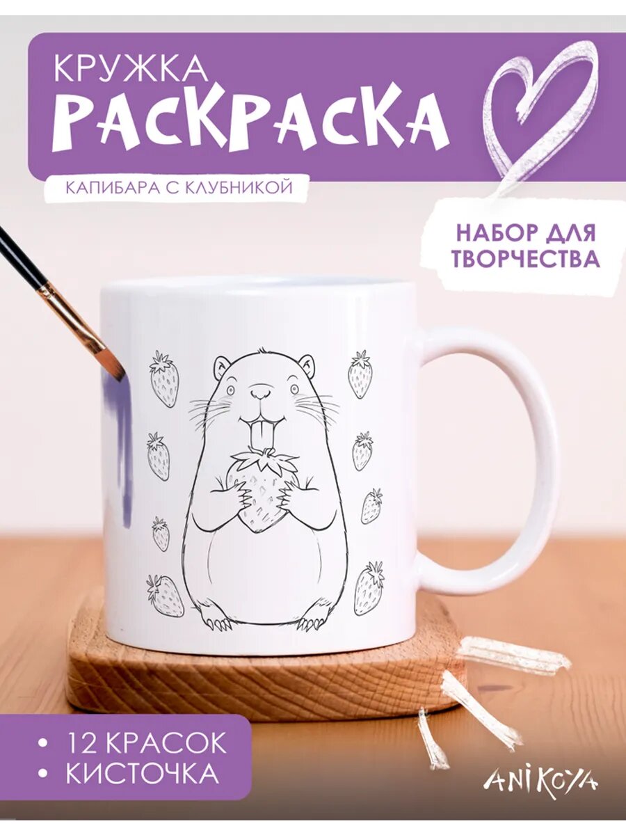 Набор для творчества Кружка раскраска капибара