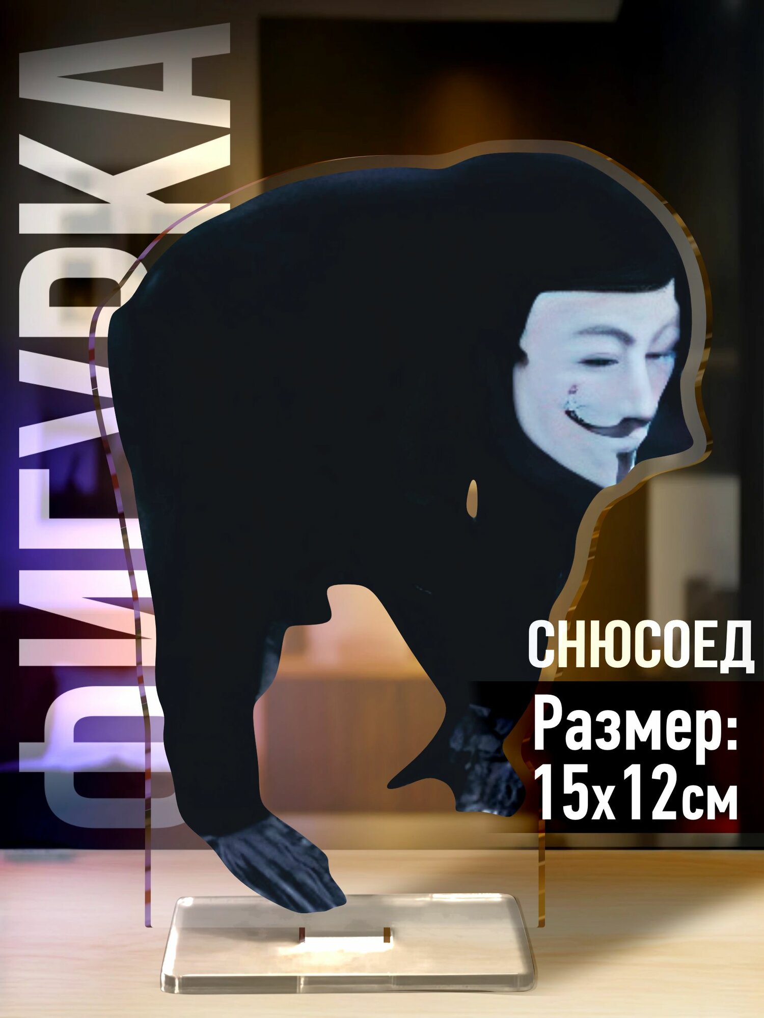 Акриловая фигурка Мем