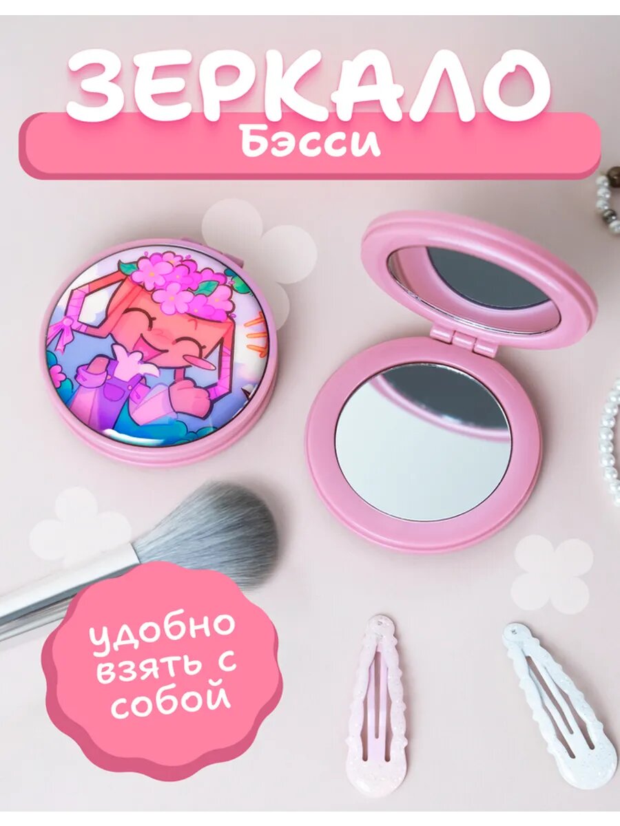 Зеркальце карманное складное мир денди Бэсси