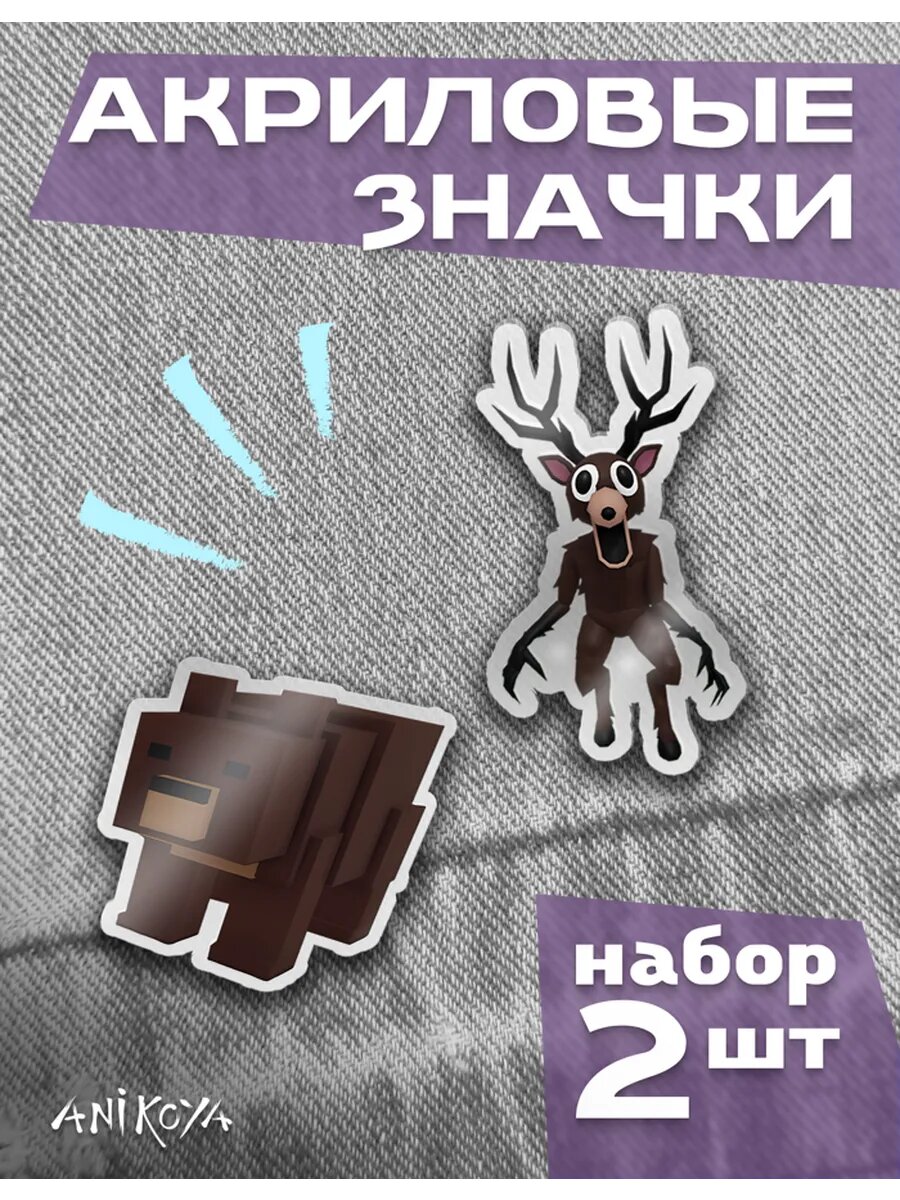 Значки акриловые на рюкзак 99 ночей в лесу Роблокс