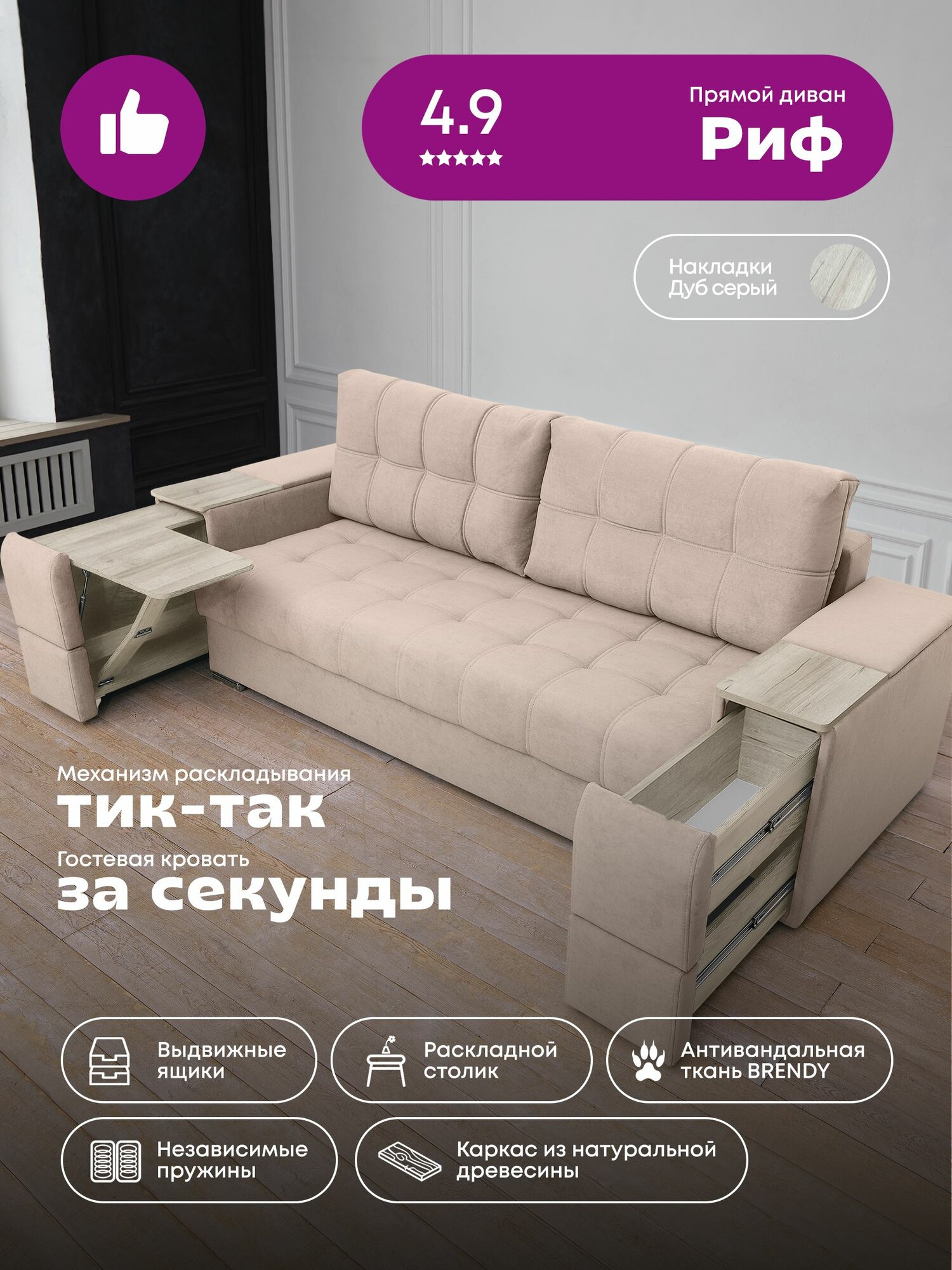 Прямой диван РИФ, антивандальная ткань Бренди 3 Светло-бежевый, накладки Дуб серый, механизм тик-так/встроенный столик