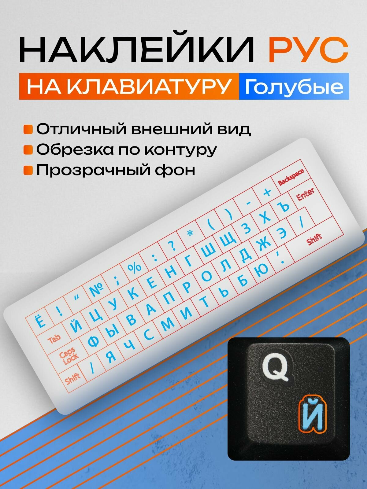 Наклейки на клавиатуру с русскими буквами прозрачные / Голубые
