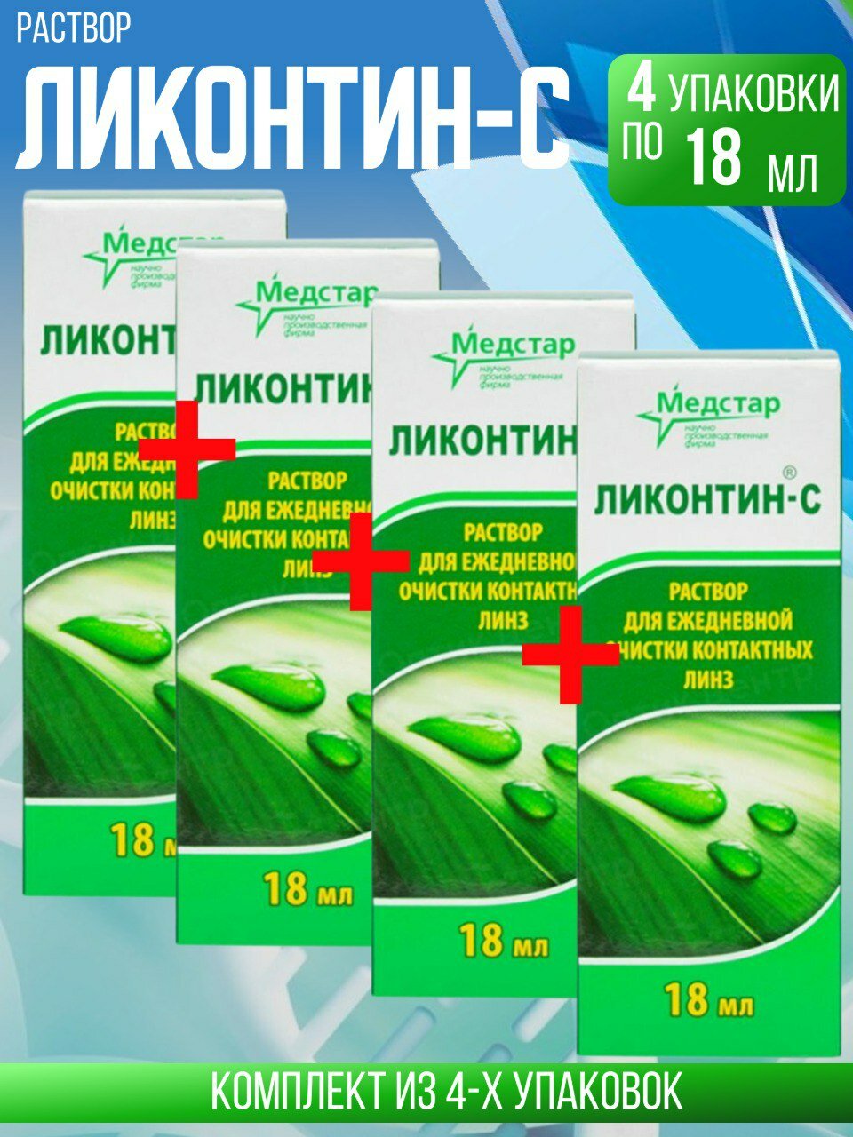 Ликонтин-С, Медстар 4 флакона по 18 мл, комплект из 4х упаковок