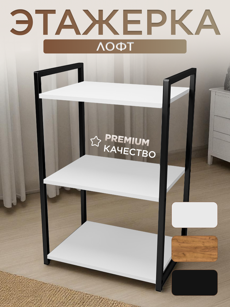 Металлический стеллаж- этажерка Лофт для ванной, кухни, Уютный мастер, черный металл, белый
