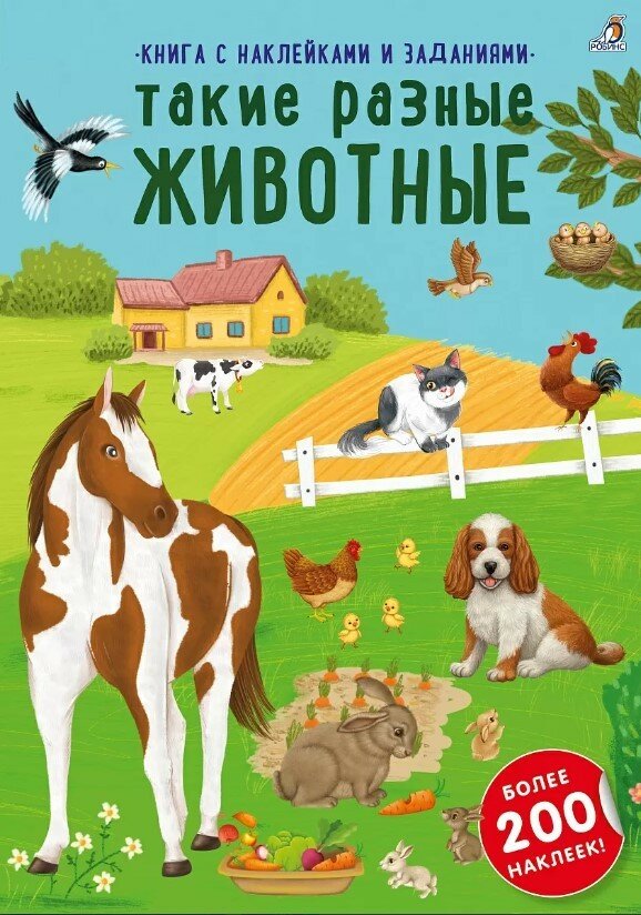 Такие разные животные. Более 200 наклеек