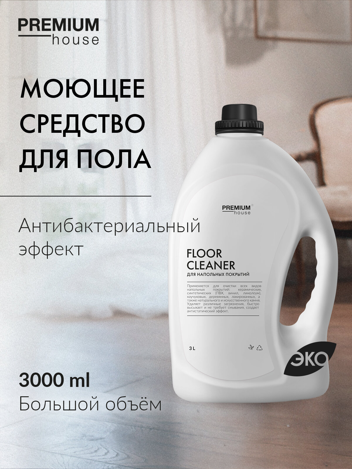 Средство для мытья полов и стен универсальное (ламинат, линолеум, камень) Premium House, 3 л