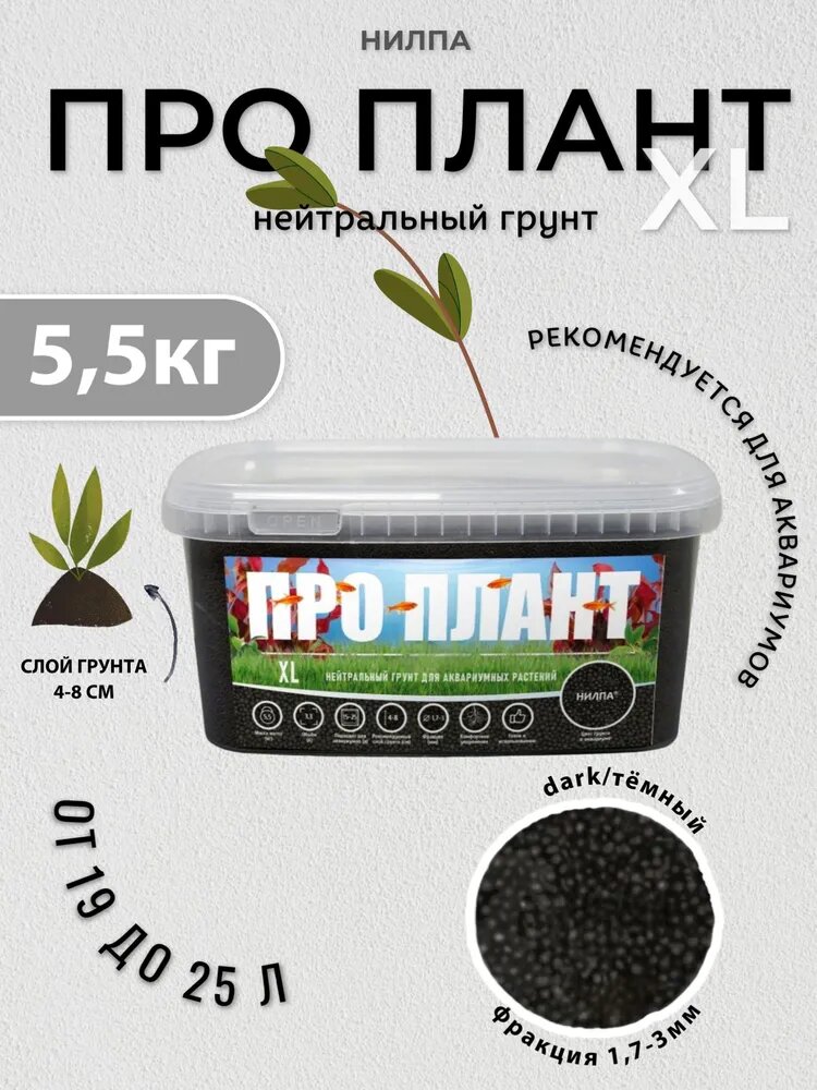 Аквариумный грунт нилпа "про плант" dark (тёмный) XL, нейтральный грунт для аквариумных растений, 5.5 кг (3.3 л)